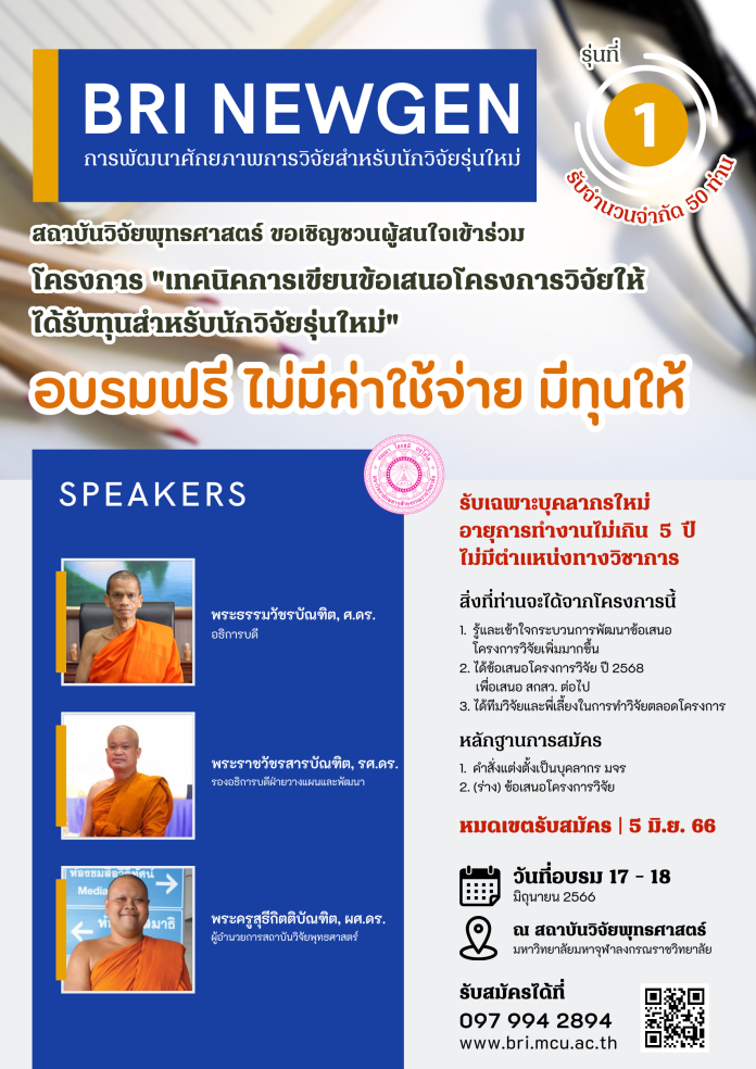 แจ้งโครงการ “เทคนิคการเขียนข้อเสนอโครงการวิจัยให้ได้รับทุนสำหรับ ...